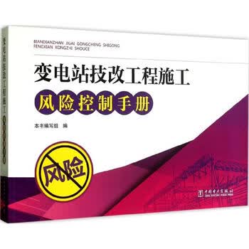 变电站技改工程施工风险控制手册