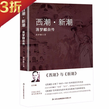 【3折】西潮新潮蒋梦麟自传 刻画蒋梦麟画传蒋梦麟述怀友人透视蒋梦麟回忆录反映中国近代史书籍