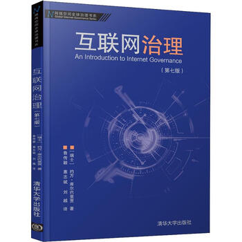 互联网治理(第7版) 书籍