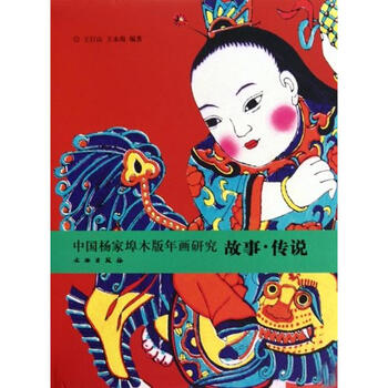 中国杨家埠木板年画研究：故事·传说