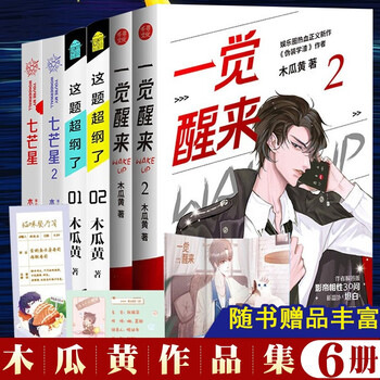 【正版包邮】这题超纲了+七芒星+一觉醒来 全6册 木黄瓜著 另著伪装学查渣 晋江文学城校园言情小说
