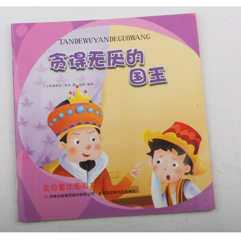 贪得无厌的国王