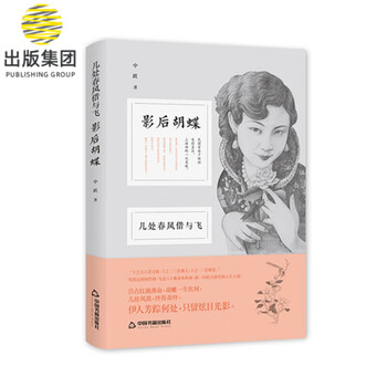 几处春风借与飞：影后胡蝶（精装）