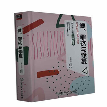 包邮：爱、罪疚与修复心理学  图书