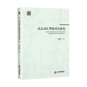 汉法词汇理据对比研究
