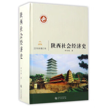 陕西社会经济史(2016年增订本) 田培栋