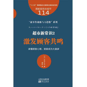 服务的细节114：超市新常识2：激发顾客共鸣