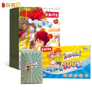 创新作文小学版+创新作文加分锦囊杂志  2022年7月起订阅 全年12期杂志杂志铺 小学作文