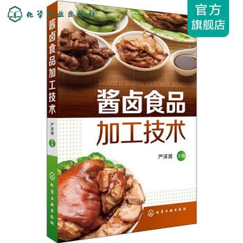 酱卤食品加工技术