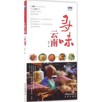 寻味云南