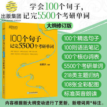 新东方 100个句子记完5500个考研单词