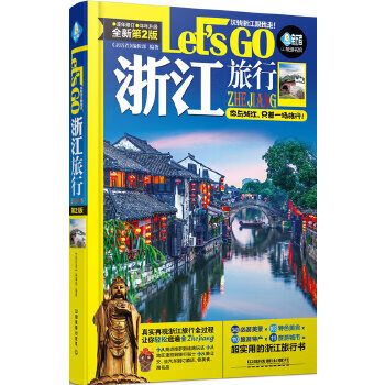 浙江旅行Let's Go(第2版)
