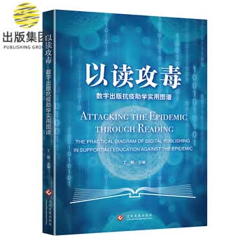 以读攻毒(数字出版抗疫助学实用图谱)(汉英)