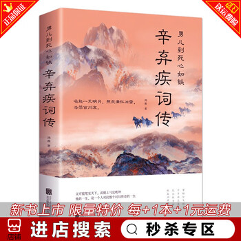 秒杀专区 辛弃疾诗词全集 辛弃疾词传 男儿到死心如铁 中国古诗词赏析宋词书籍豪放词派代表性人物