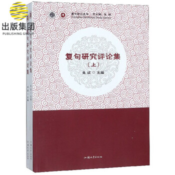复句研究评论集(上下)/复句研究丛书