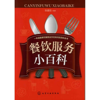 餐饮服务小百科 张建宏 书籍