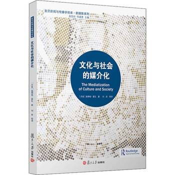 文化与社会的媒介化 (丹麦)施蒂格·夏瓦  刘君,李鑫,漆俊邑 译 书籍