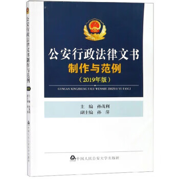  2021年版 行政法律文书制作与范例 孙茂利 孙萍 中国人民大学出版社