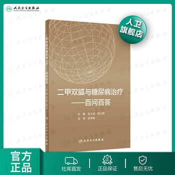 二甲双胍与糖尿病治疗——百问百答