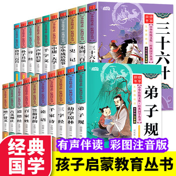 中国传统文化故事书儿童国学经典书籍全套20册完整版正版诵读本 三字经弟子规论语书声律启蒙笠翁对韵百家姓孙子兵法三十六计书千字文注音版 幼儿图书早教启蒙带拼音读物小学生一二三年级课外阅读书籍必读经典书目