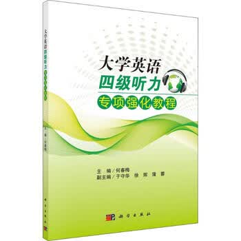 大学英语四级听力专项强化教程