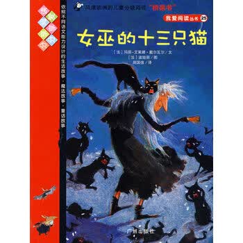  正版 女巫的只猫 (法)玛丽·艾莱娜·戴尔瓦尔 文 (法)波娃 9787807368120
