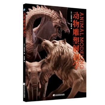 动物雕塑解剖学
