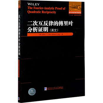 二次互反律的傅里叶分析证明
