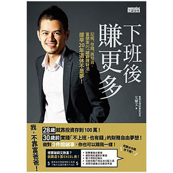 【现货】 下班后赚更多：记账、存钱、再投资富朋友的「破穷理财法」港台原版商业投资理财【三采经营】