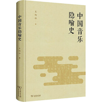 中国音乐隐喻史 王炳社  书籍