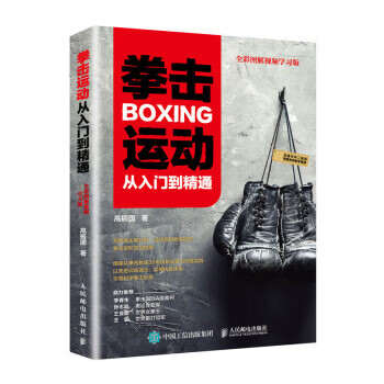 拳击运动从入门到精通 全彩图解视频学习版 高振国 人民邮电出版社【正版图书 放心购买】