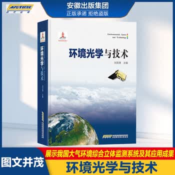 环境光学与技术 刘文清  环境光学测量方法 技术系统研究与应用书籍 安徽科学技术出版社