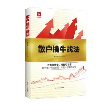 格物财经系列:散户擒牛战法 姚茂敦