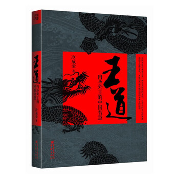 王道：内圣外王的中国智慧