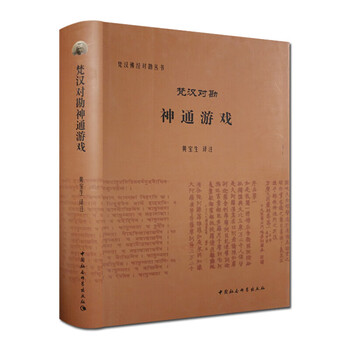 梵汉对勘神通游戏-梵汉佛经对勘丛书