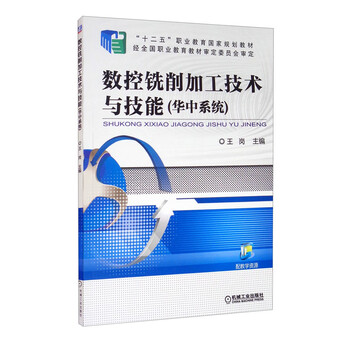 数控铣削加工技术与技能