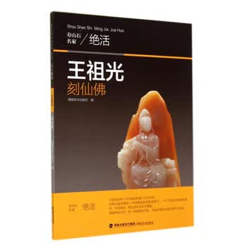 王祖光刻仙佛/寿山石名家绝活