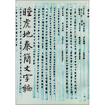 睡虎地秦简文字编 张守中 文物 9787501015283