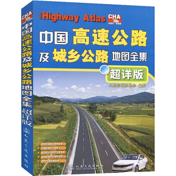 中国高速公路及城乡公路地图全集 超详版