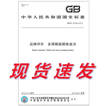 GB/T 29188-2012 品牌评价 多周期超额收益法