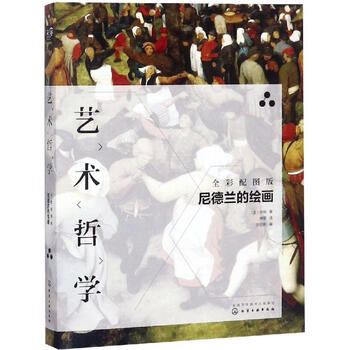 艺术哲学:尼德兰的绘画(全彩配图版)