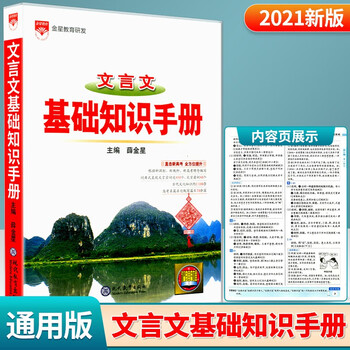2021版高中语文基础知识手册数理化英语化学地理物理高考总复习大全概念公式定理 高中文言文基础知识手册