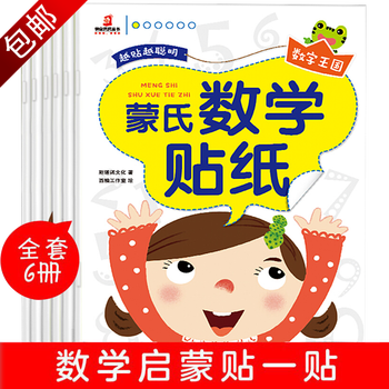 【包邮】智力开发贴纸 蒙氏数学贴纸 贴纸游戏书（套装共6册）