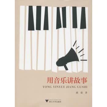 用音乐讲故事 虞建  书籍