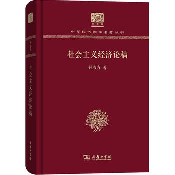 社会主义经济论稿