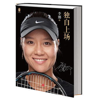 李娜自传 独自上场丈夫、教练兼灵魂伴侣姜山倾情作序 【正版书】