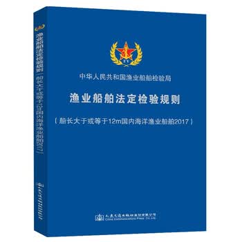 渔业船舶法定检验规则（船长大于或等于12m国内海洋渔业船舶2017）