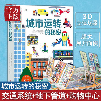 城市运转的秘密 热闹的城市升级版耕林立体书 儿童3D翻翻书 0-3-6岁幼儿早教认知绘本故事书籍 好