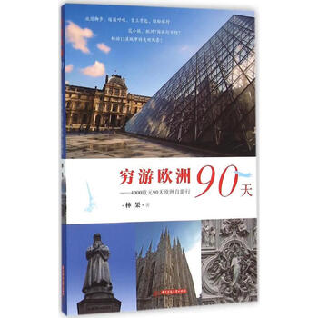 穷游欧洲90天