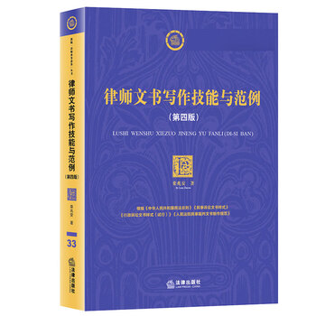 律师文书写作技能与范例(第4版)/新版律师业务必备丛书